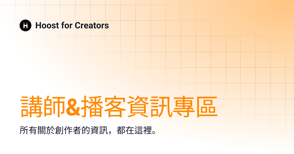 講師&播客資訊專區 | Hoost for Creators