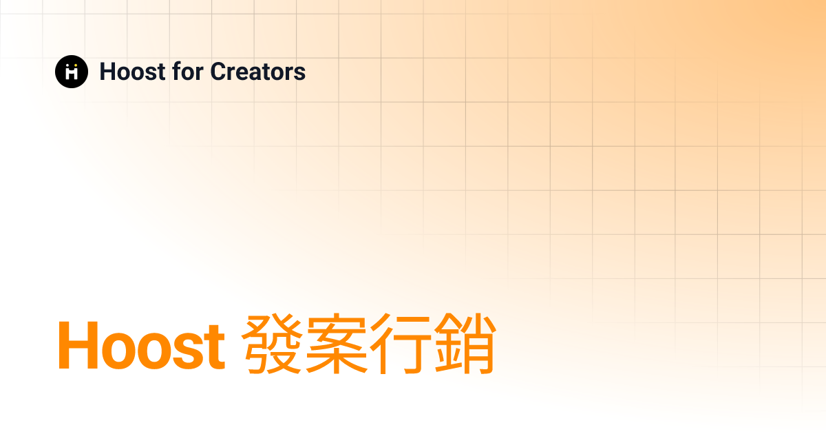 Hoost 發案行銷 | Hoost for Creators